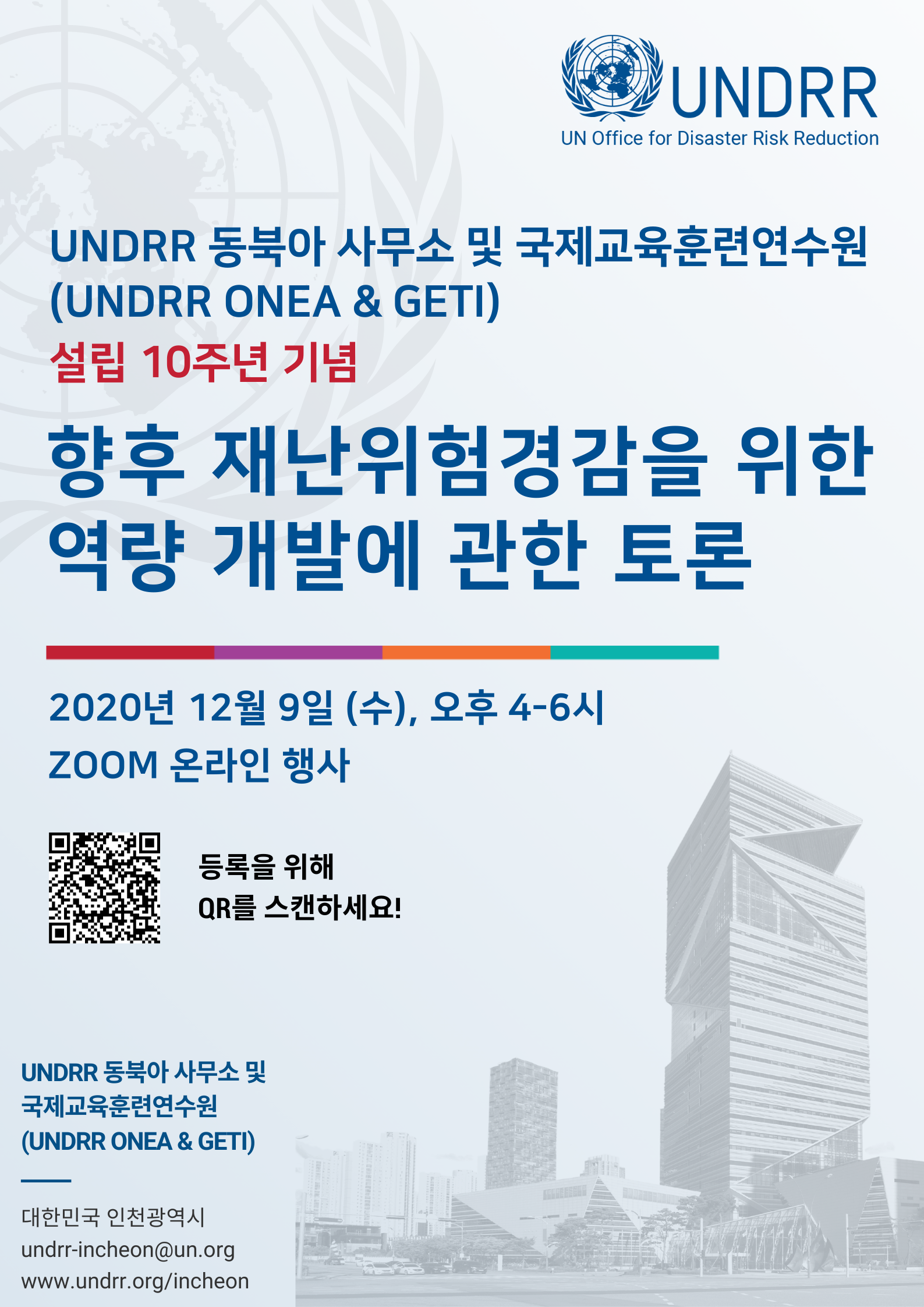 UNDRR ONEA & GETI: 10주년 기념 및 향후 재난위험경감을 위한 역량 개발에 관한 토론